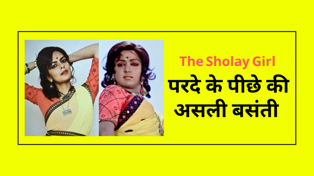 The Sholay Girl की कहानी | पर्दे के पीछे की असली बसंती कौन थी? Reshma ...